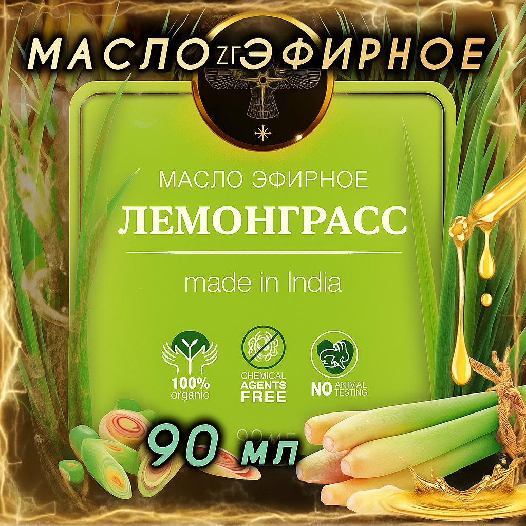 Масло эфирное Лемонграсс (Cymbopogon flexuosus) (Индия), 90 мл.