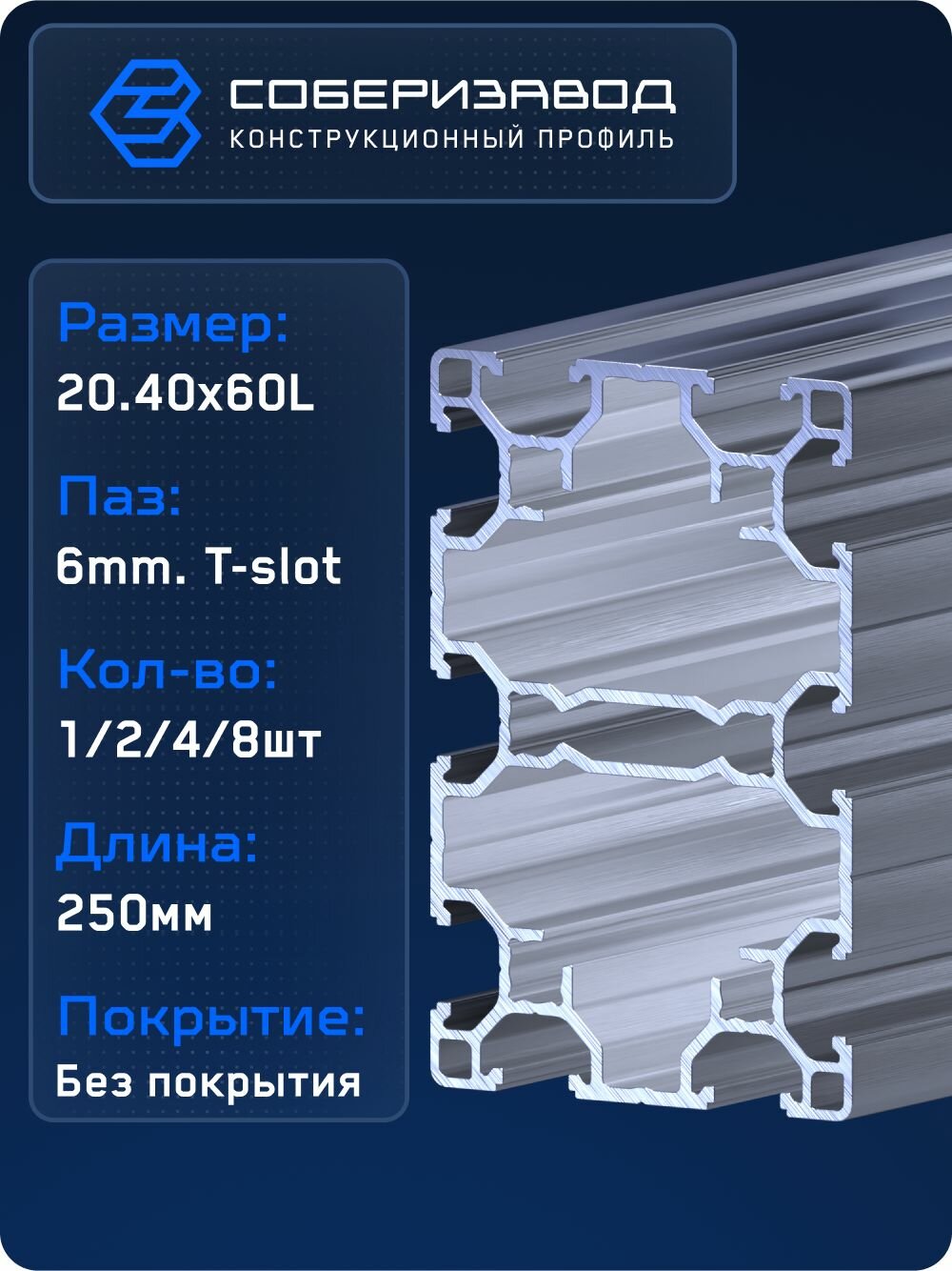 Профиль конструкционный 20.40х60L (Без покрытия) / 250 мм - 1 шт / соберизавод