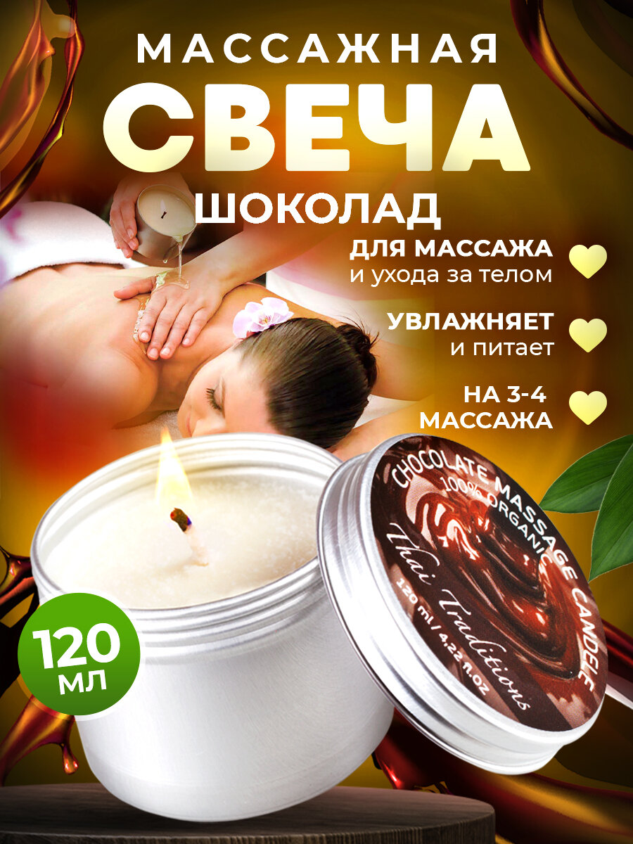 Свеча ароматическая массажная в банке арома масло для массажа тела эротическое в свече Thai Traditions Шоколад, 120 мл.