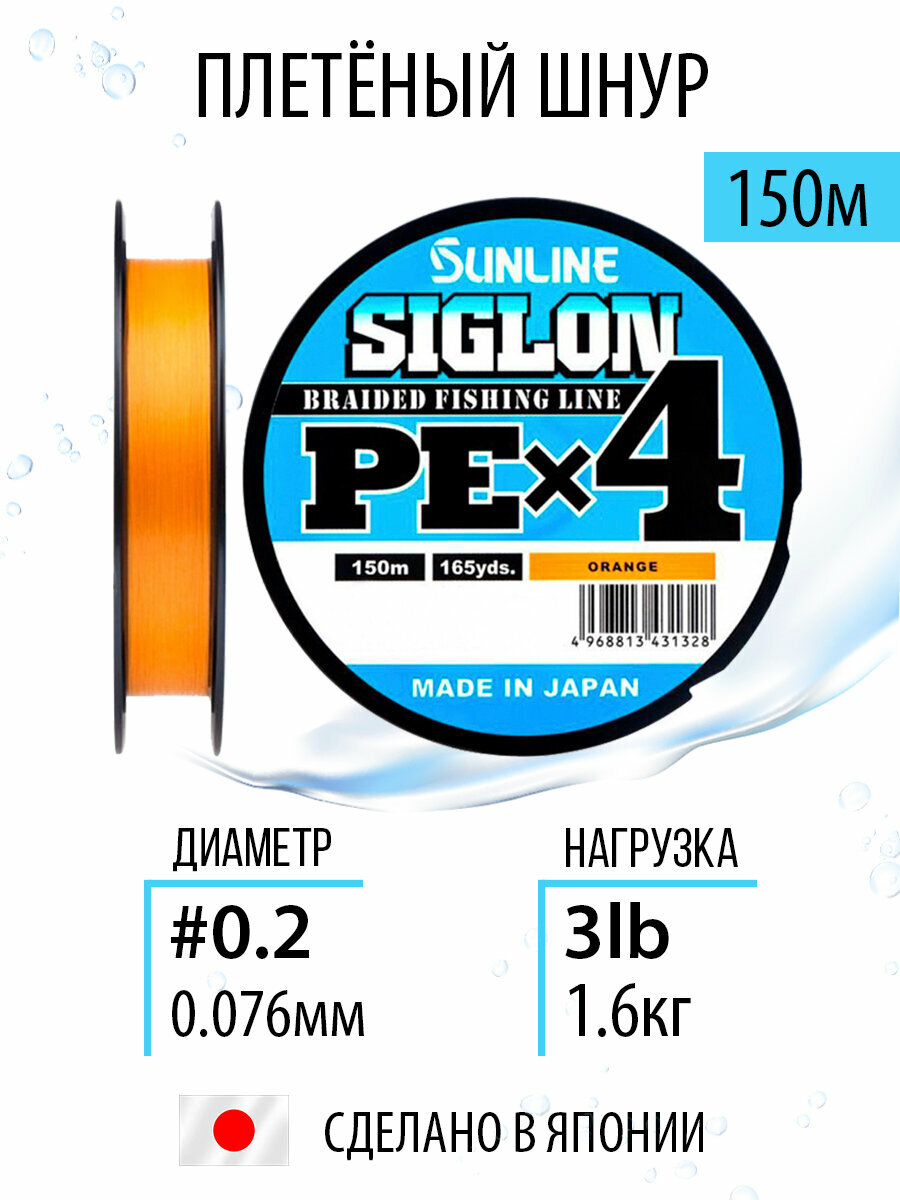 Плетёный шнур Sunline SIGLON PEx4 Orange 150m #0.2/3lb,4х жильный, с силиконовым покрытием. Япония