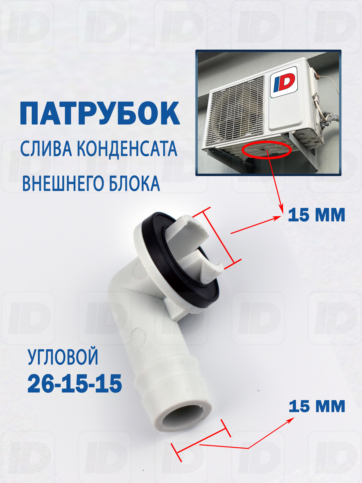 Патрубок слива конденсата внешнего блока 26-15-15мм (угловой)