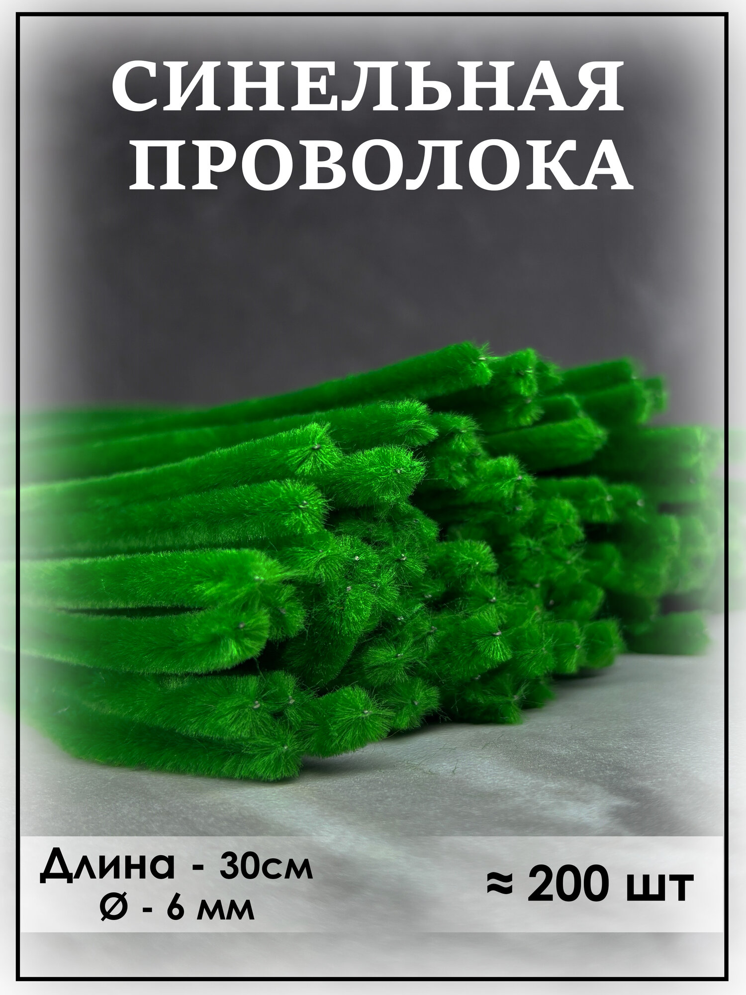 Синельная проволока набор для рукоделия и поделок 200 шт