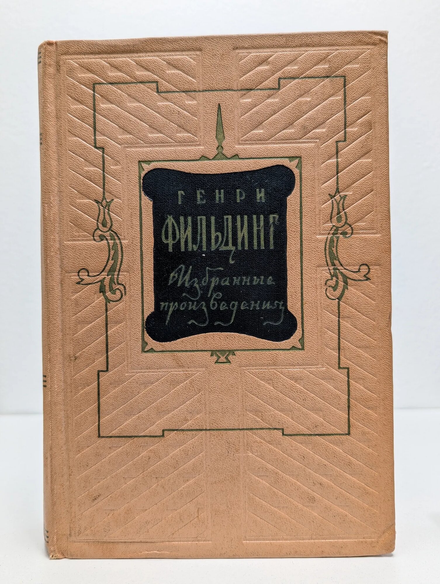Генри Фильдинг. Избранные произведения в 2 томах. Том 2 Фильдинг Генри 1954