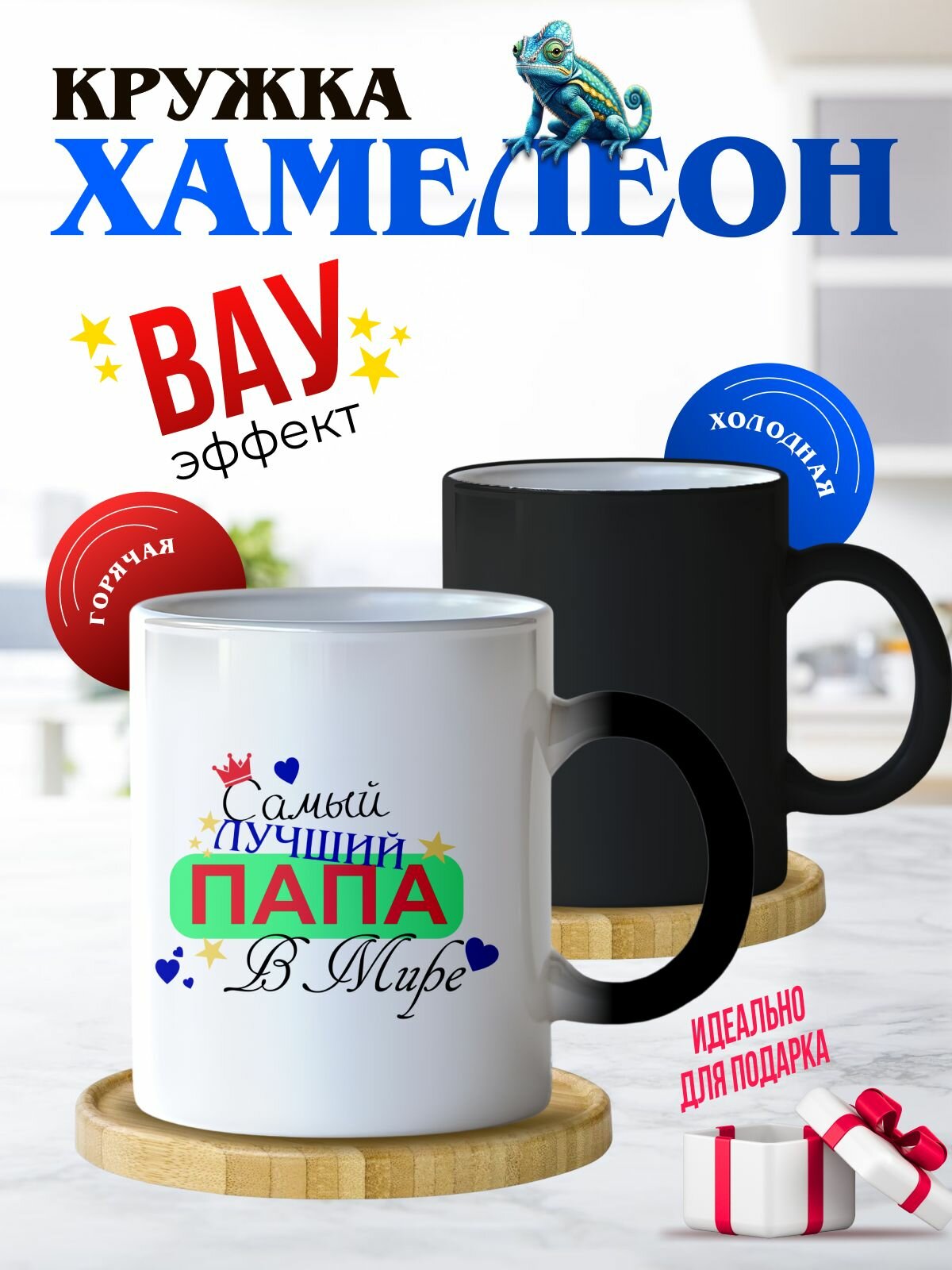 Подарок к Новому году кружка хамелеон с принтом "Самый лучший папа в мире", 330 мл
