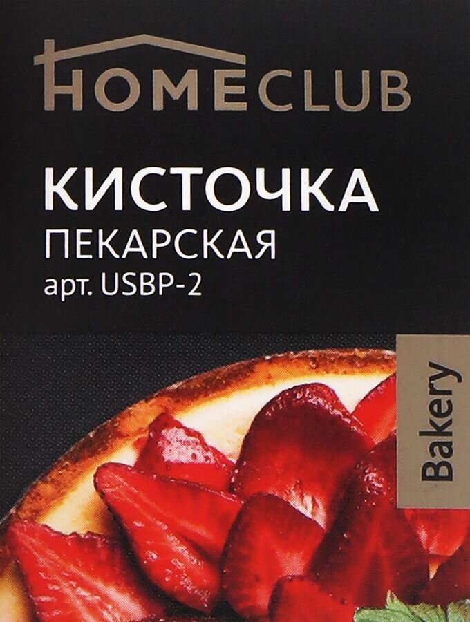 Кисточка пекарская HOMECLUB Bakery 20см, силикон Арт. USBP-2