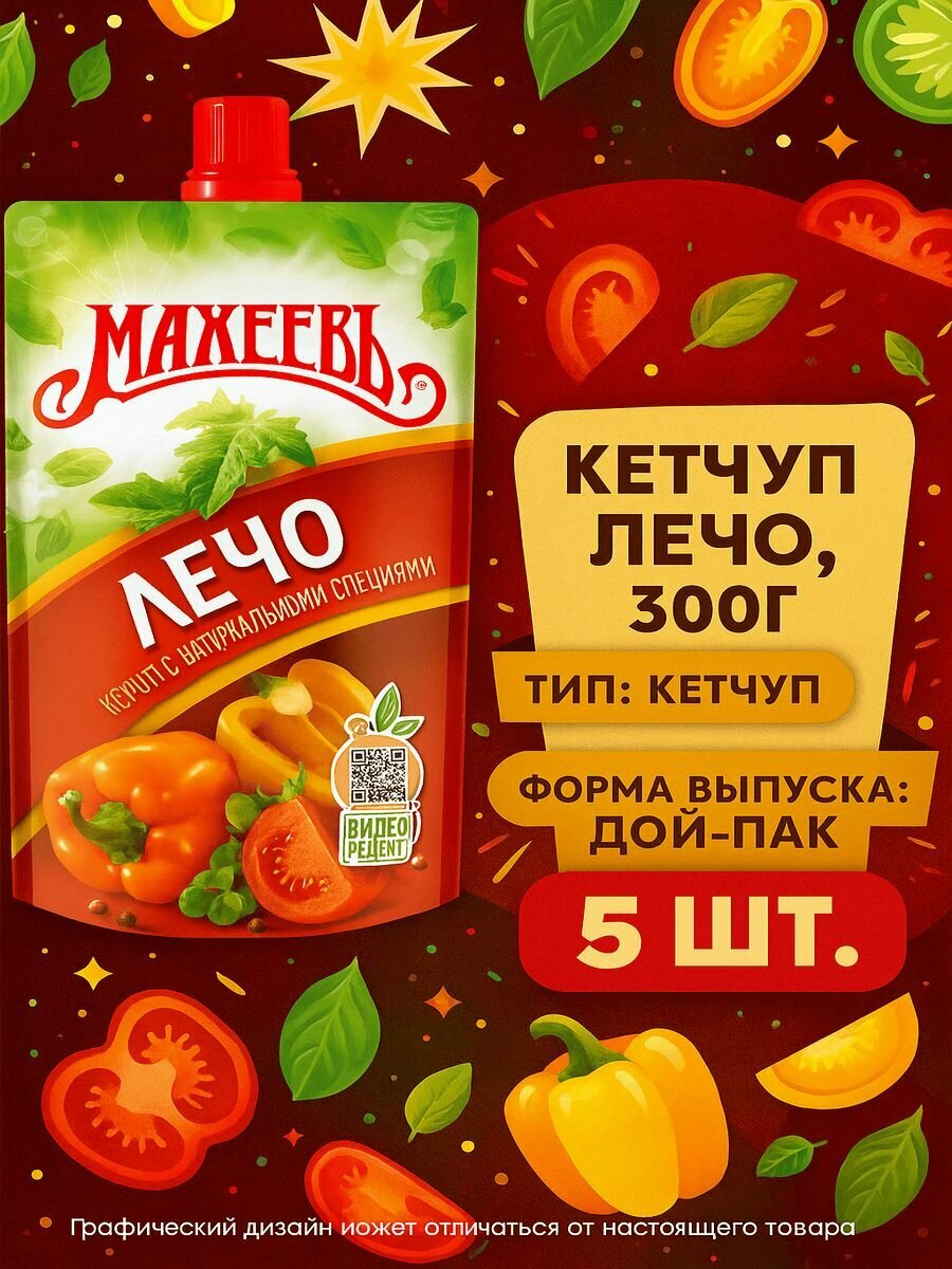 Кетчуп махеевъ Лечо, 300г x 5 упаковок