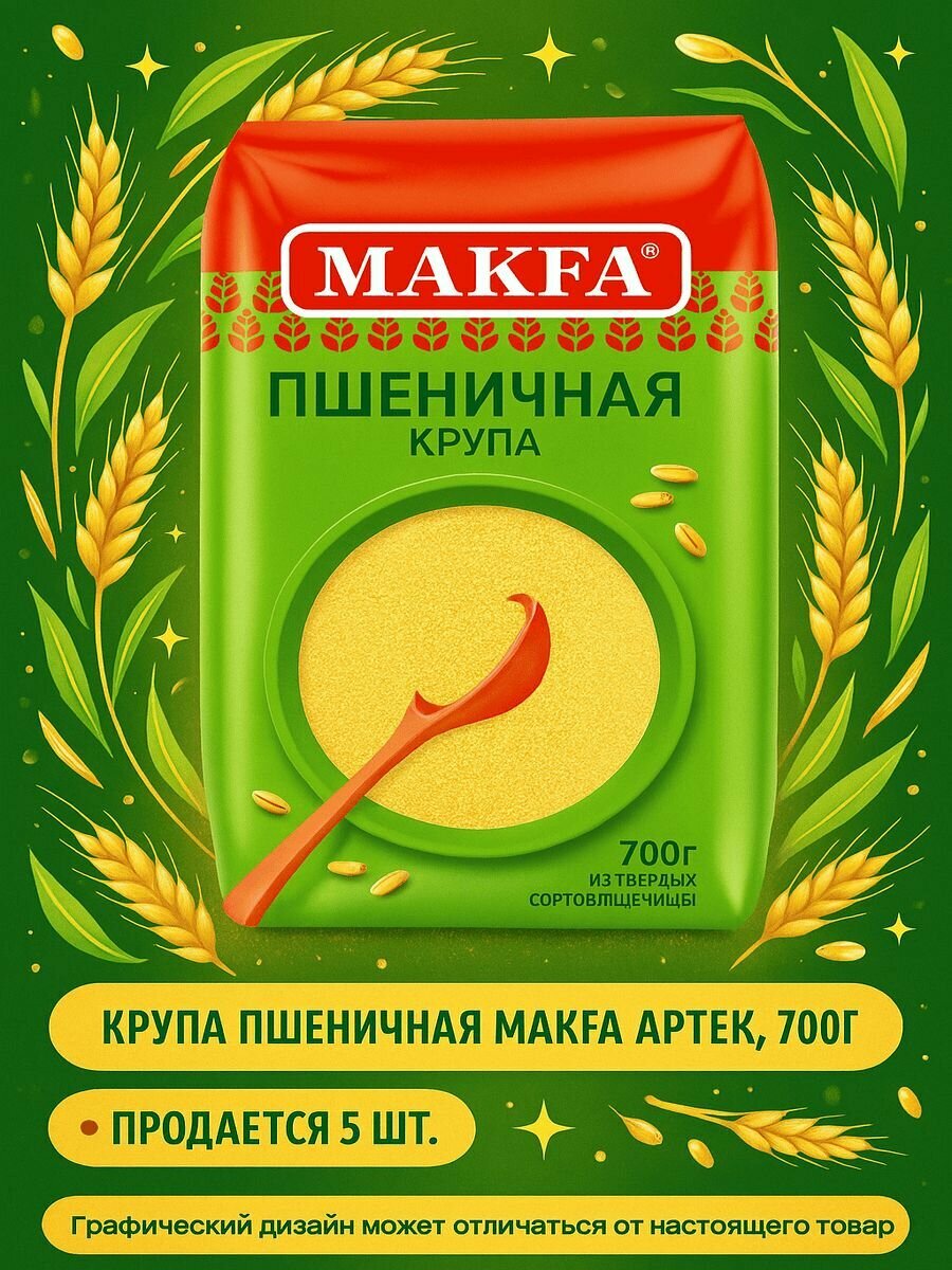 Крупа пшеничная MAKFA Артек, 700г x 5 упаковок