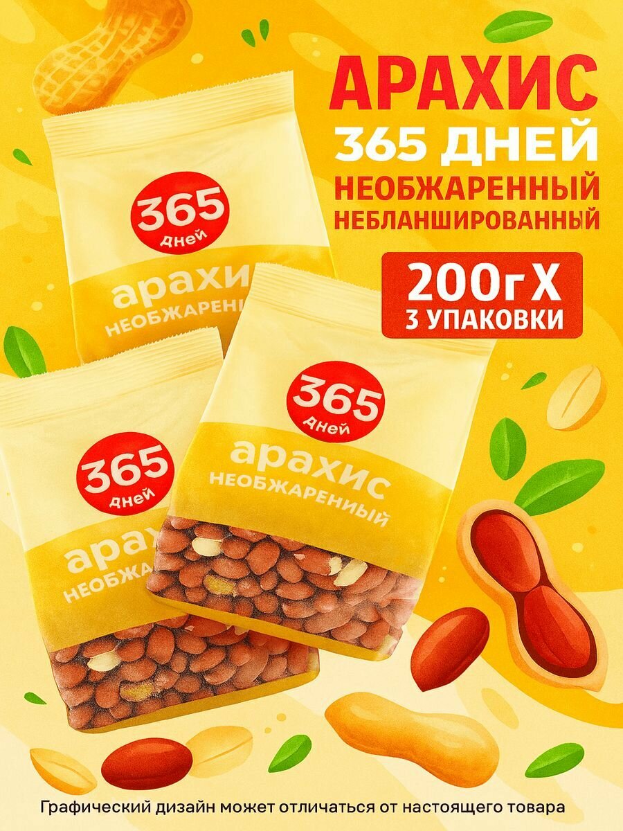 Арахис 365 дней необжаренный небланшированный, 200г x 3 упаковки