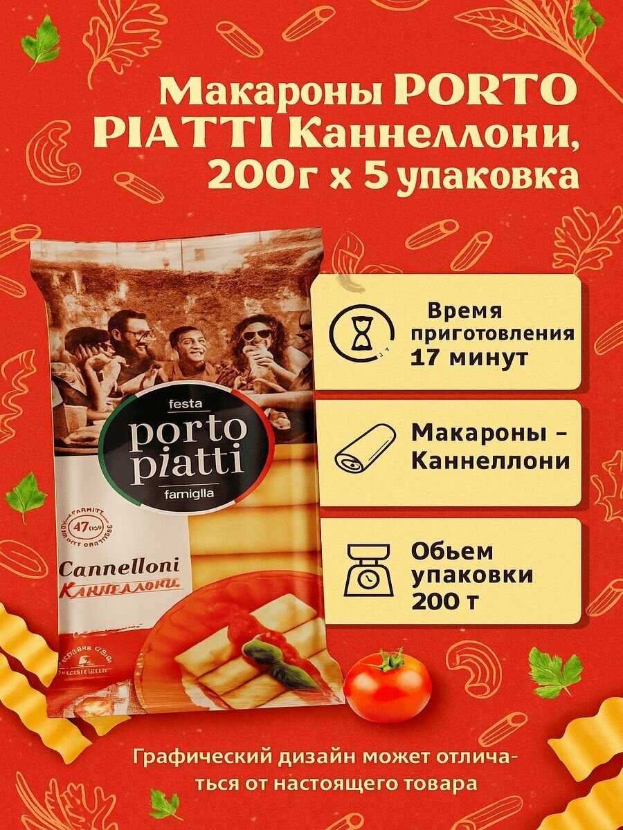 Макароны PORTO PIATTI Каннеллони, 200г x 5 упаковок