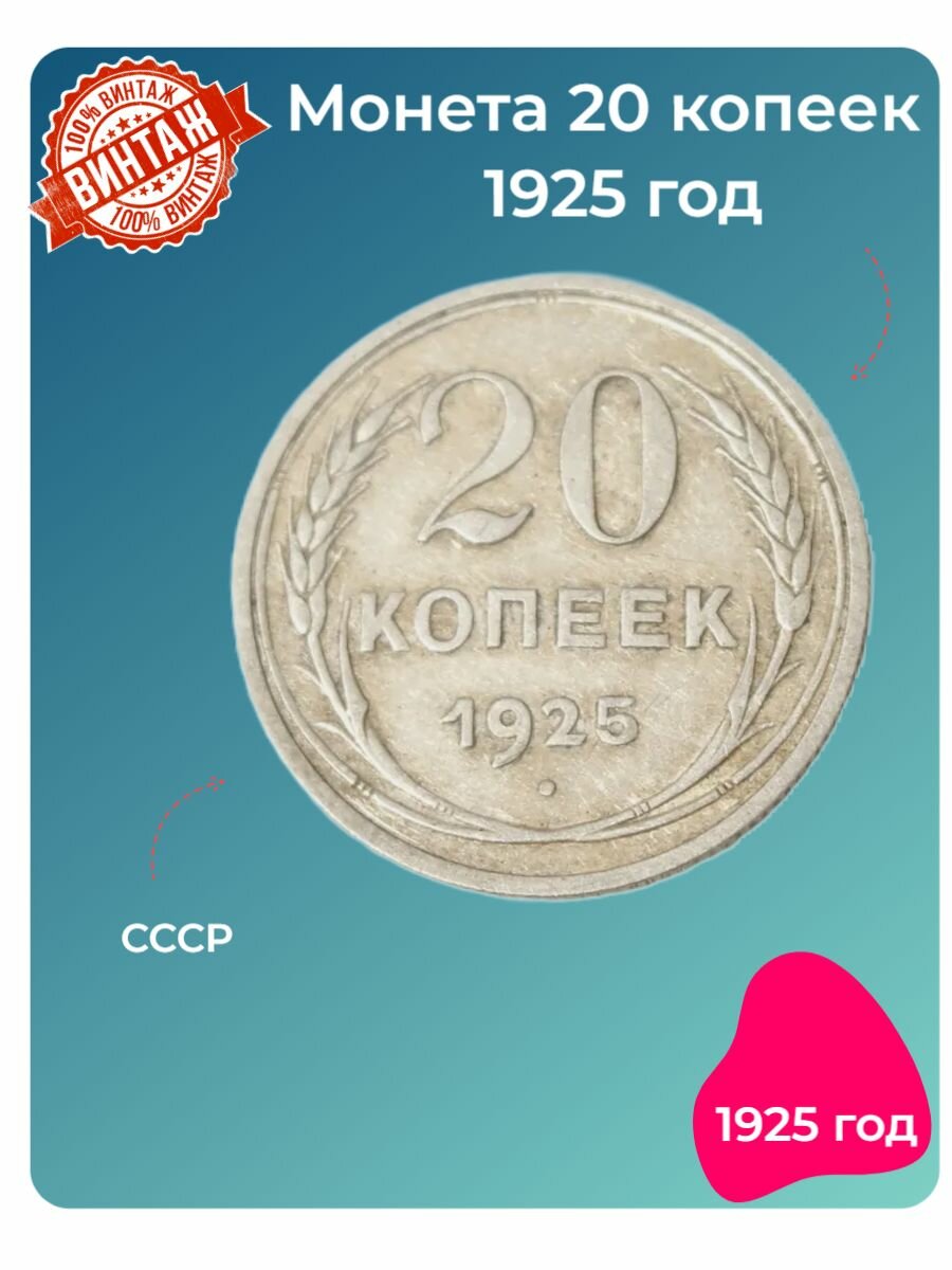 Монета 20 копеек 1925 год