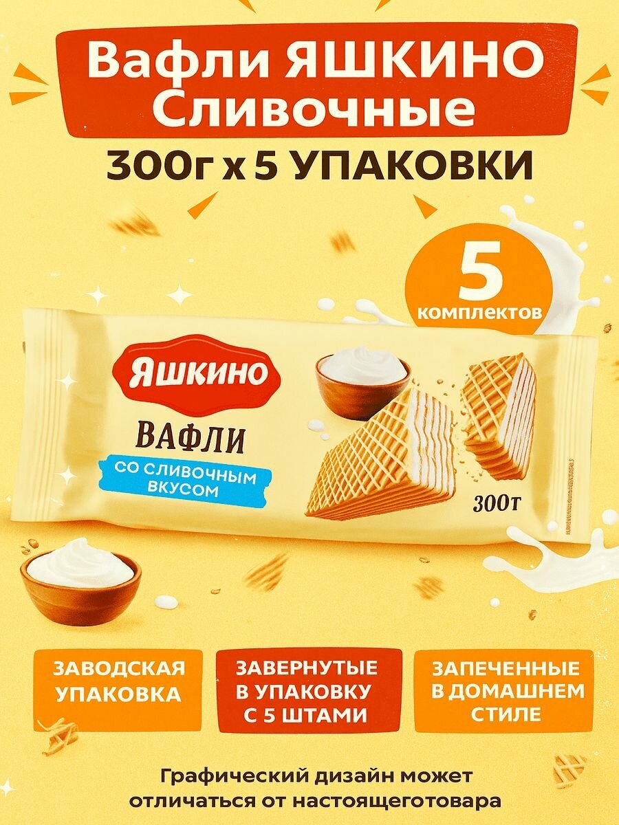 Вафли яшкино Сливочные, 300г x 5 упаковок