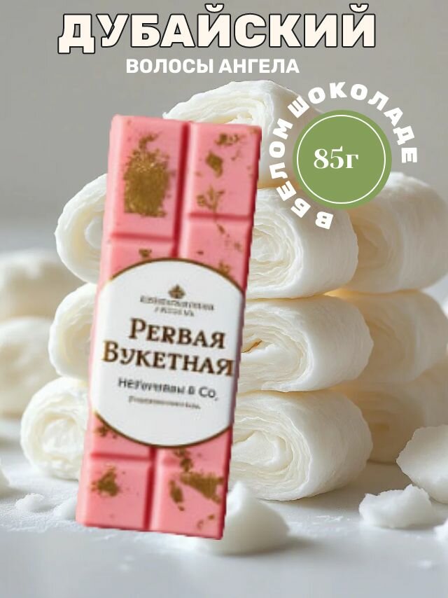 Волосатый шоколад ТД НебыковА Волосы Ангела розовый, 85 г