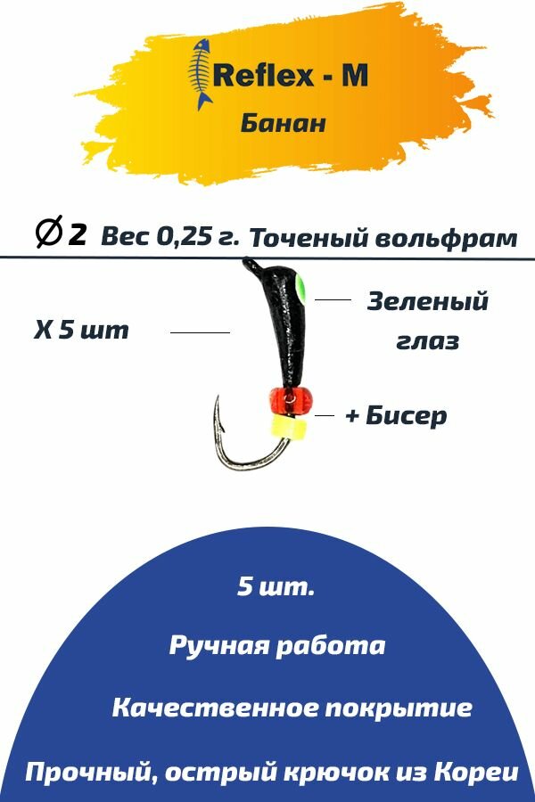 Мормышка точеный вольфрам Банан набор 5 шт. 3 дюйма, вес 0.5 г. От производителя.