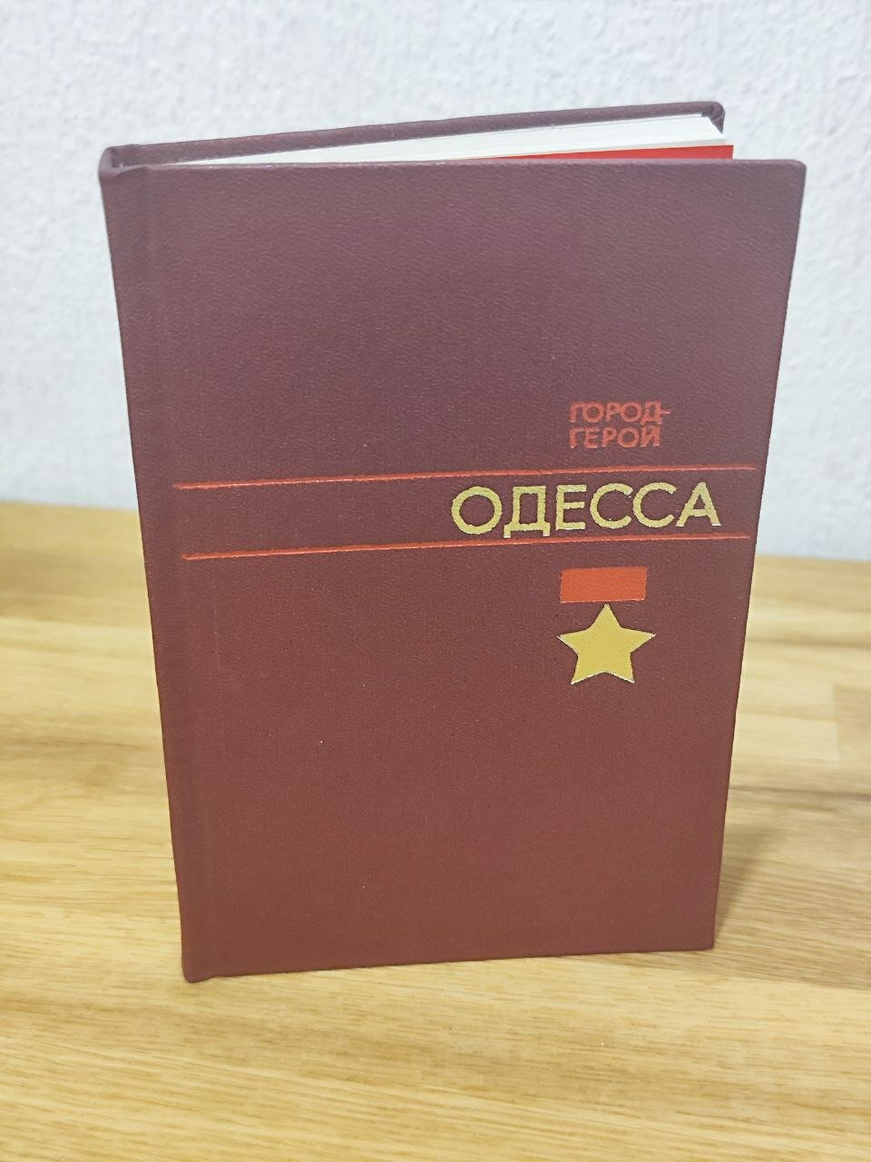 Город-герой Одесса