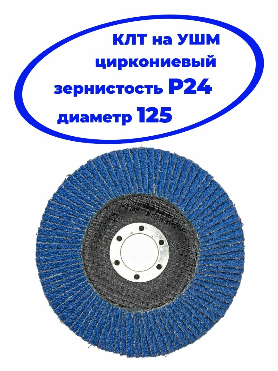 Круг абразивный Р 24 торцевой 125 х 22.23 мм. Круг липестковый торцевой