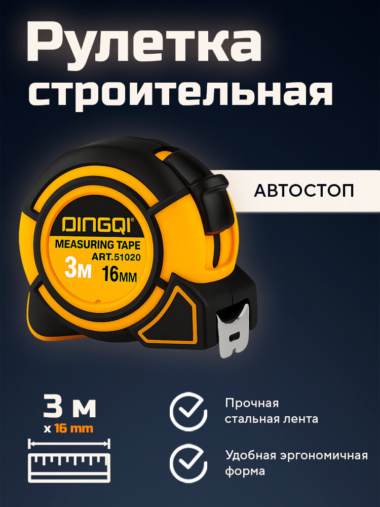 Рулетка измерительная 3м х 16 мм из ударопрочной пластмассы 51020 DINGQI