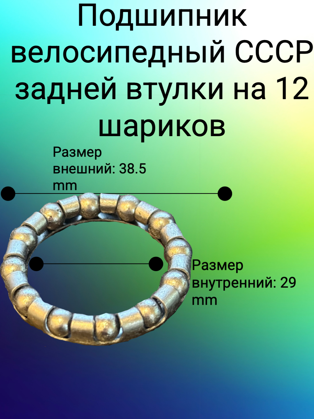 Подшипник задней втулки на 12 шариков для отечественных велосипедов