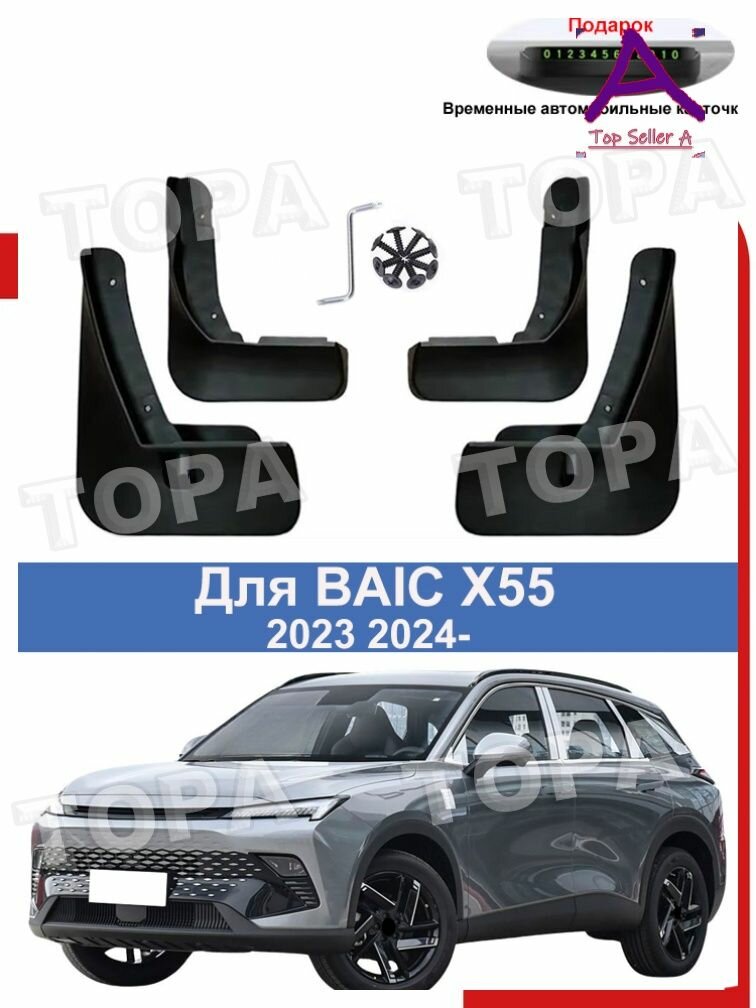 Крыло для автомобиля, арт. Для BAIC X55 передние и задние брызговики 2023 2024- автомобильные аксессуары