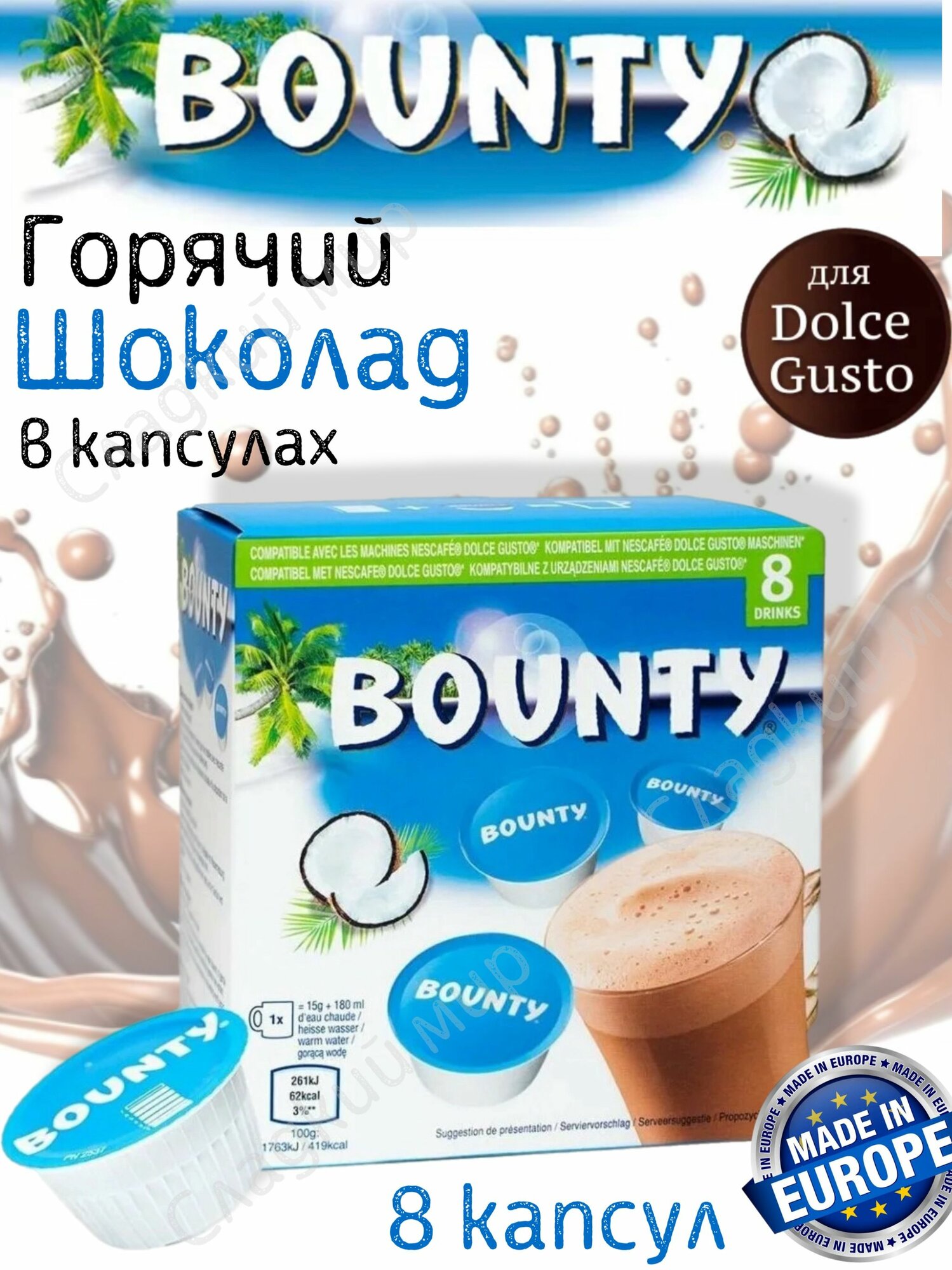 Горячий шоколад Mars Bounty в капсулах Dolce Gusto, 120 г