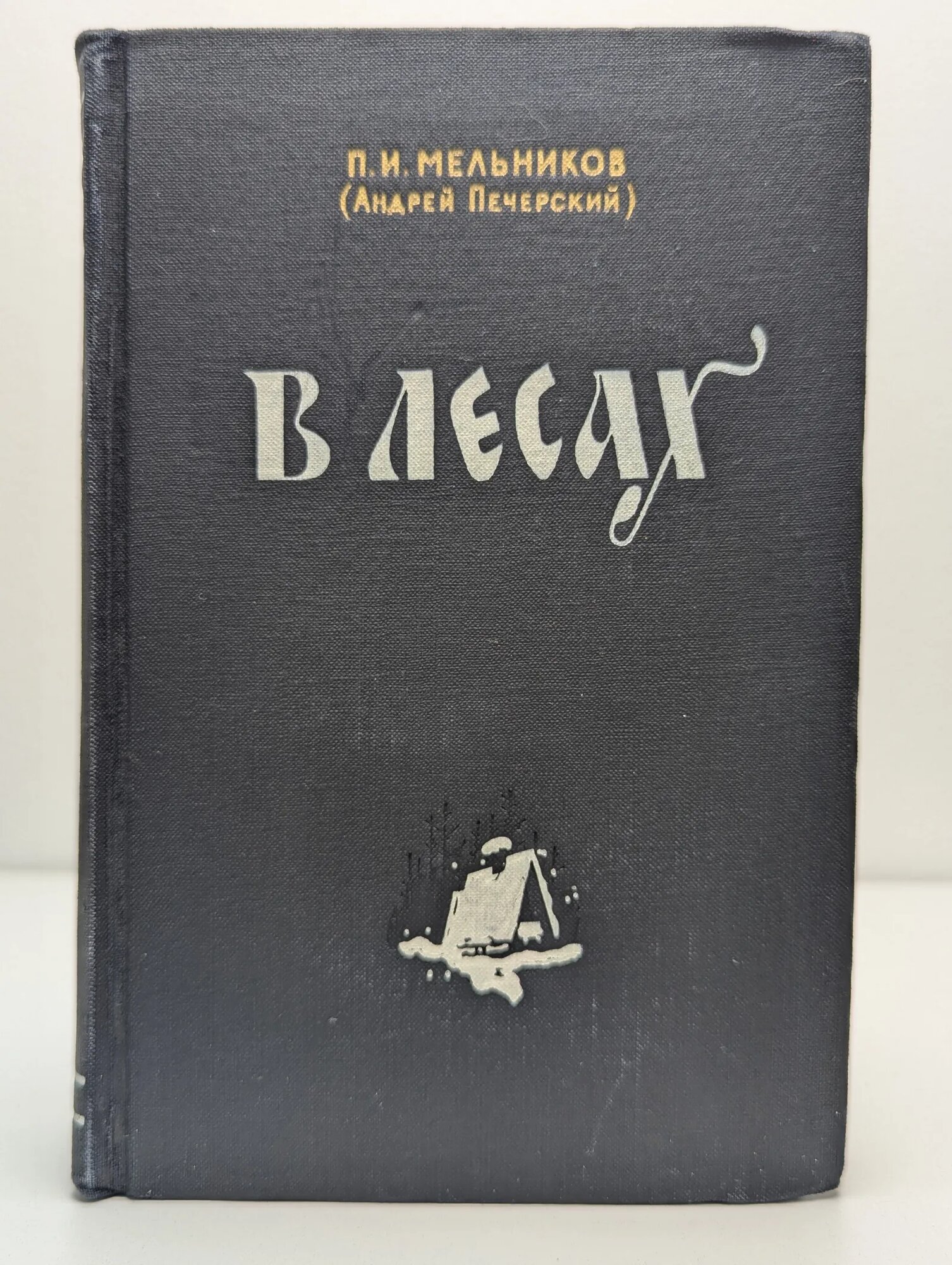 В лесах Мельников Павел Иванович 1955