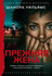 Прежняя жена