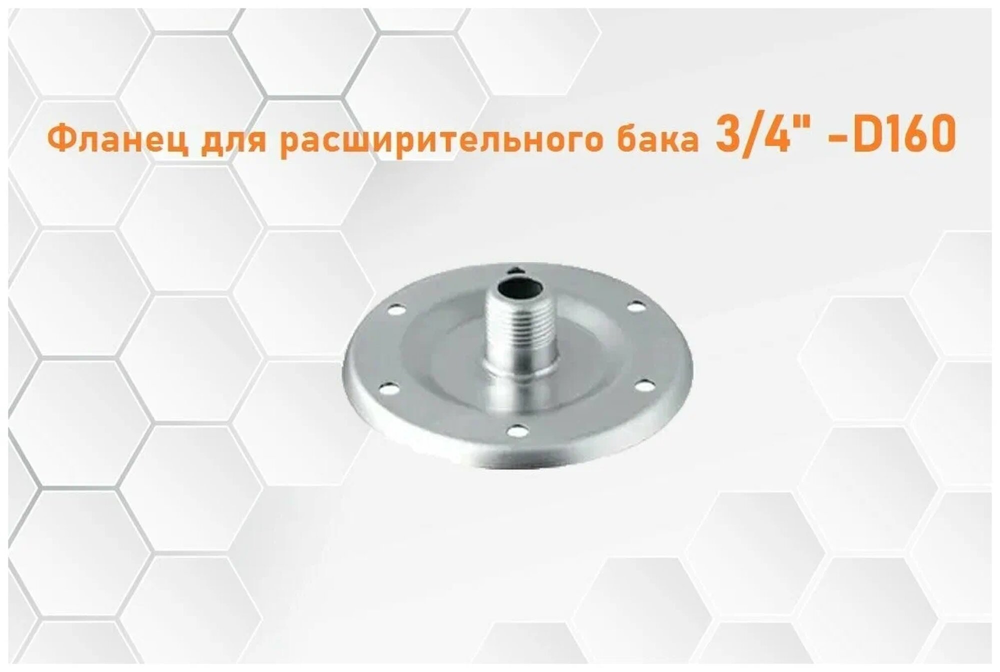 Фланец TIM MB01.16003, для расширительного бака, 3/4", 160 мм