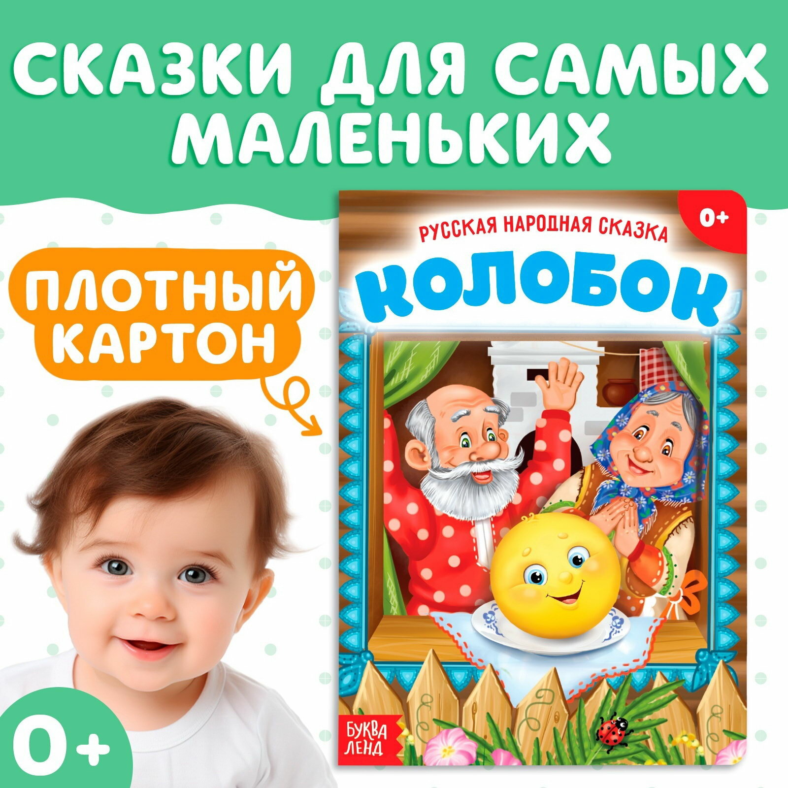 Русская народная сказка "Колобок", 10 стр, возраст: для детей