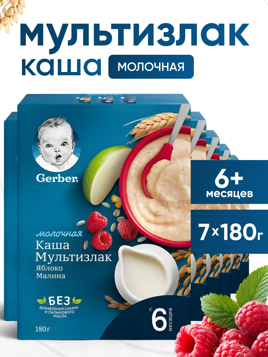 Каша GERBER детская с яблоком и малиной с 6 мес 7 шт по 180 г