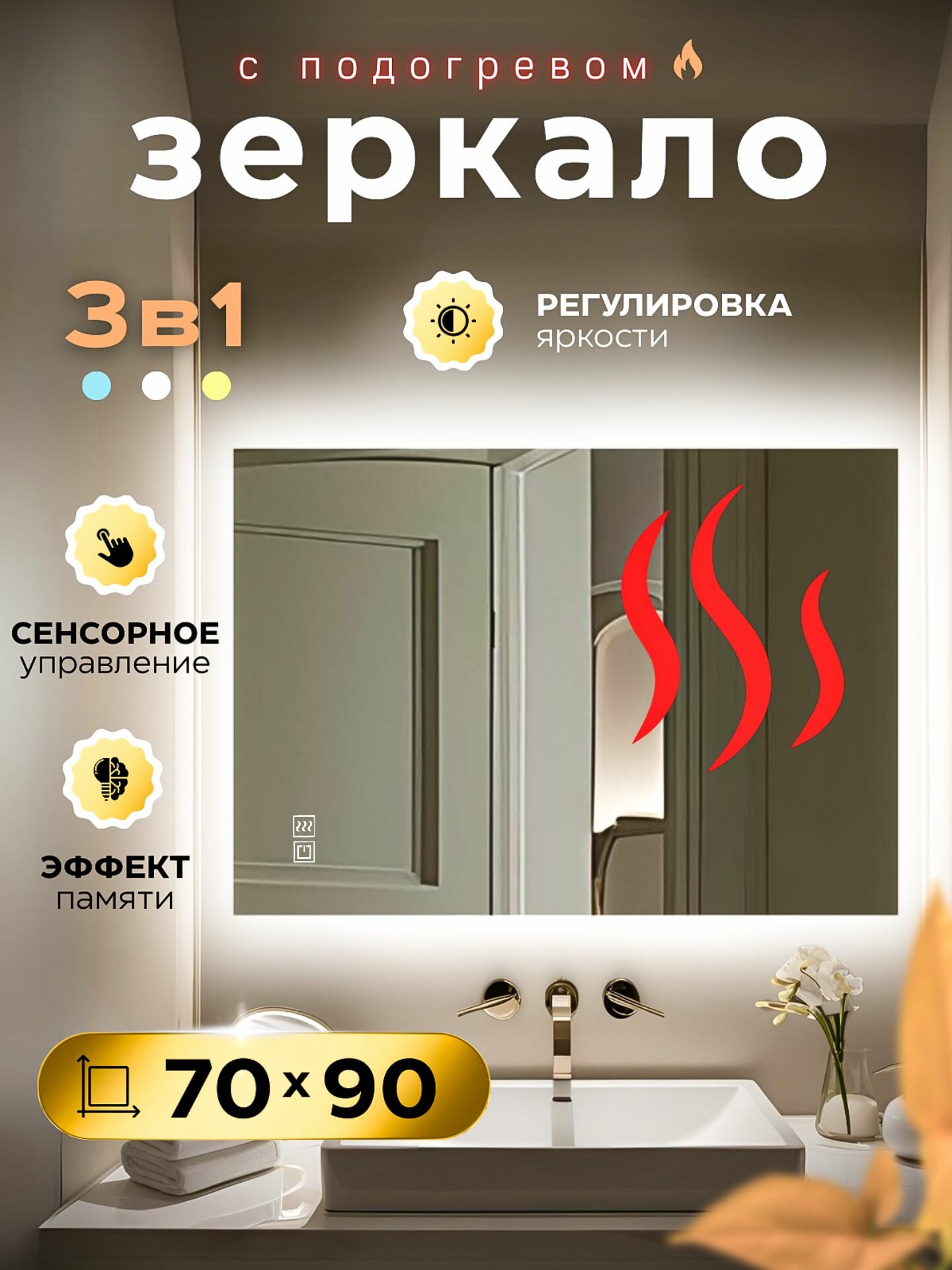 Настенное зеркало с подсветкой в ванную прямоугольное 70х90 см подогрев и 3 вида подсветки Mirror Planet