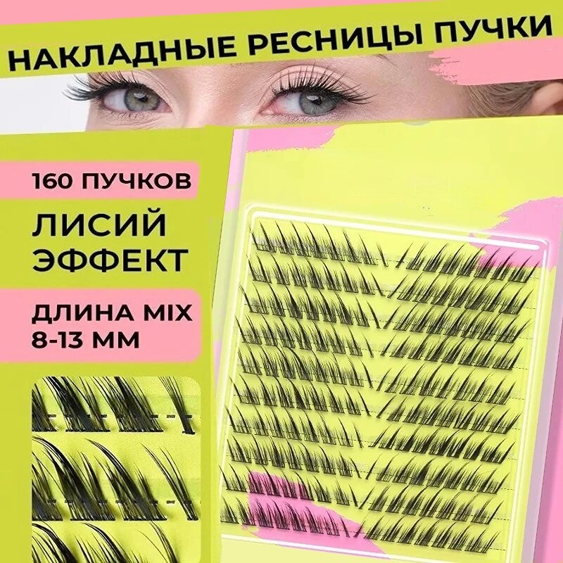 Кластерные ресницы "Лисий эффект", 8-13 мм, 160 пучков