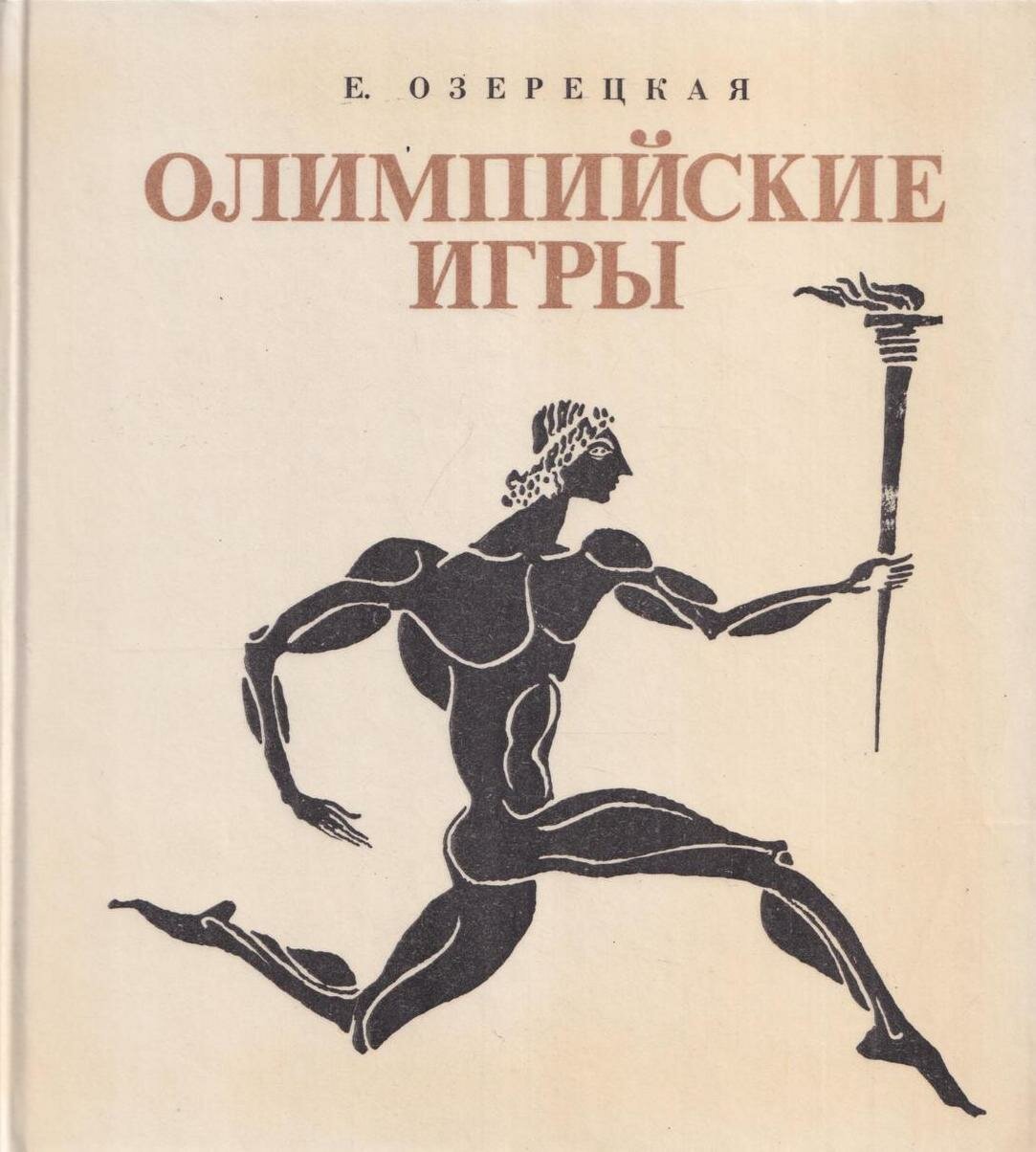 Олимпийские игры