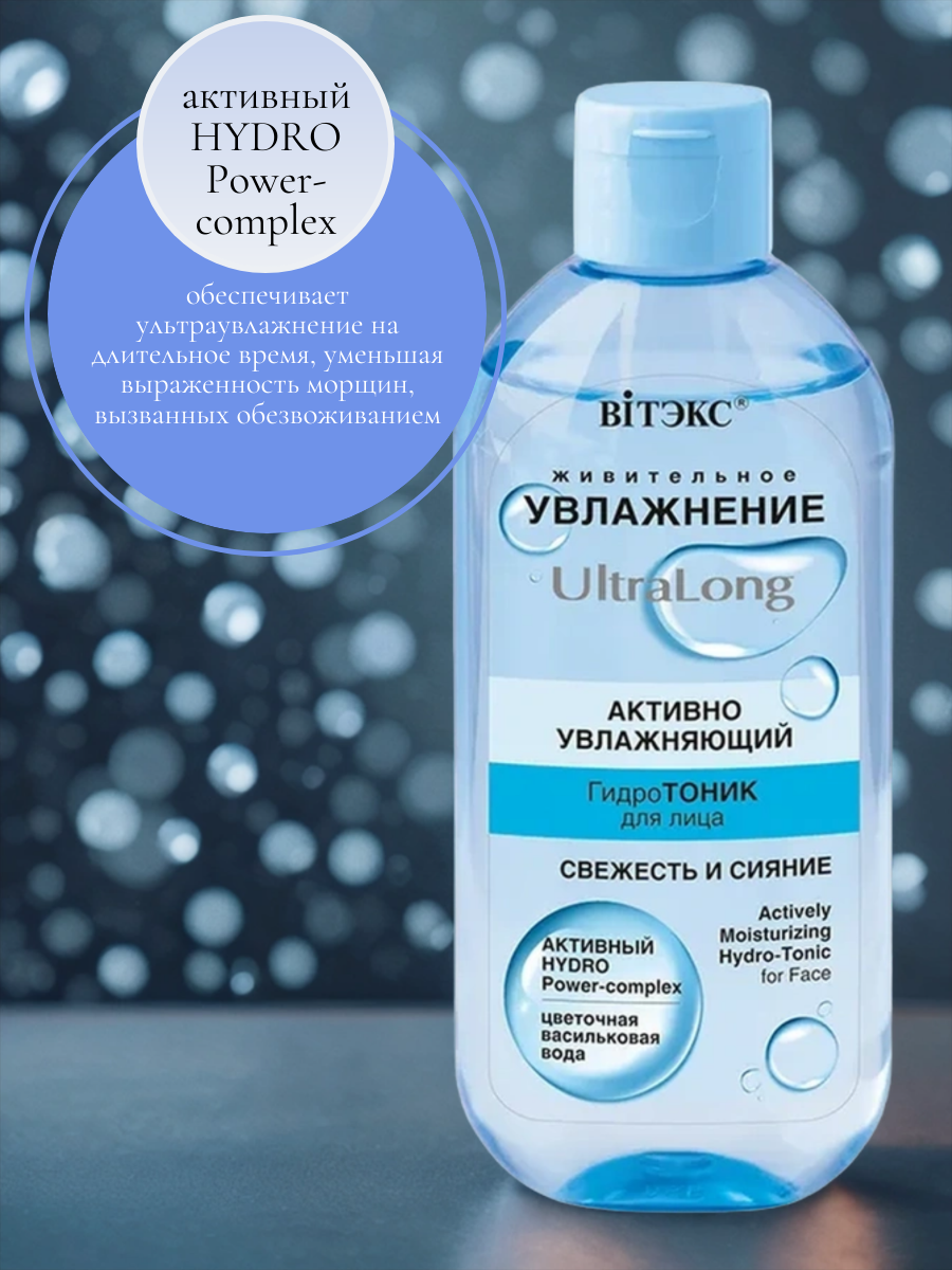 Тоник Витэкс "UltraLong", гидротоник, увлажняющий, для всех типов кожи, 200мл