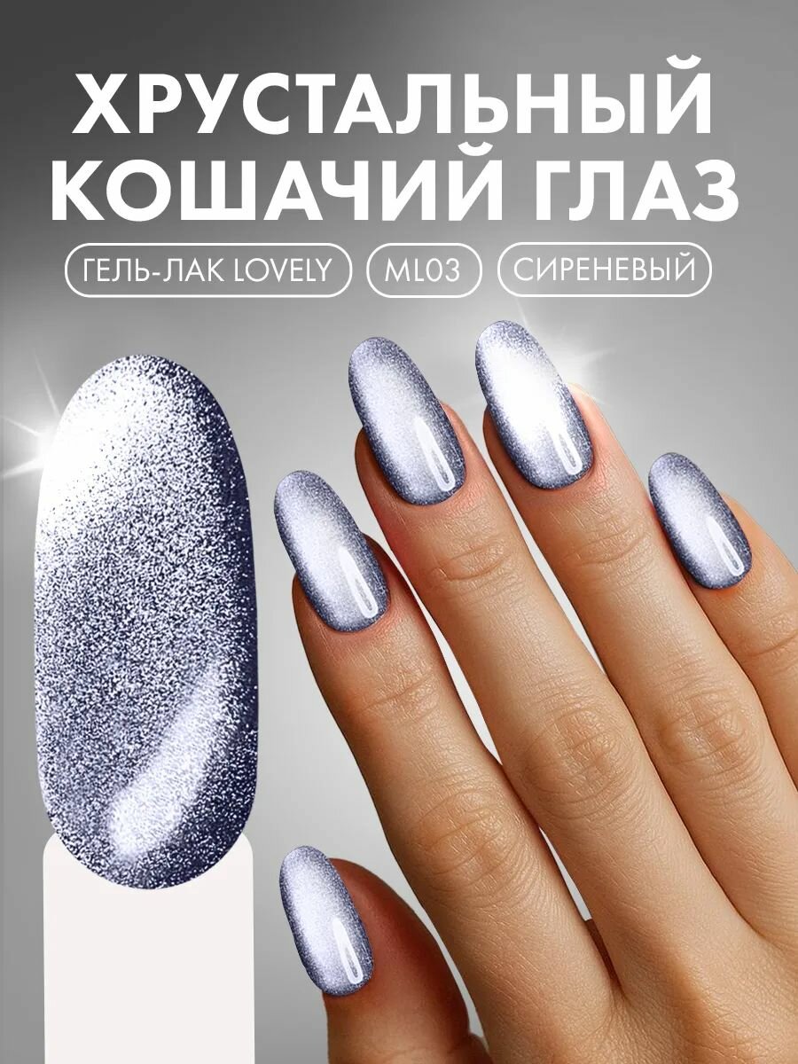Гель-лак Lovely Nails "Moon Light", кошачий глаз, хрустальный, сиреневый, 7 мл