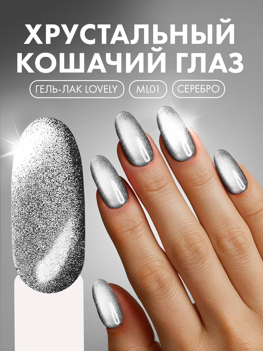 Гель-лак Lovely Nails "Moon Light", кошачий глаз, серый, 7мл