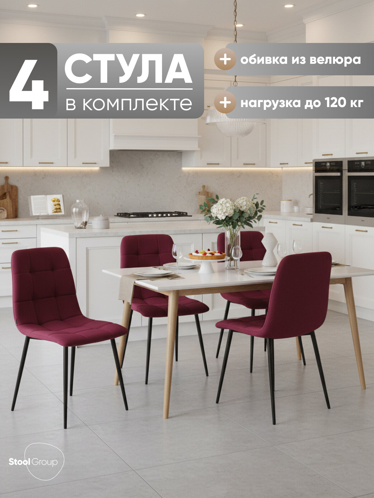 Стулья для кухни обеденные 4 шт Одди NEW обивка велюр красный