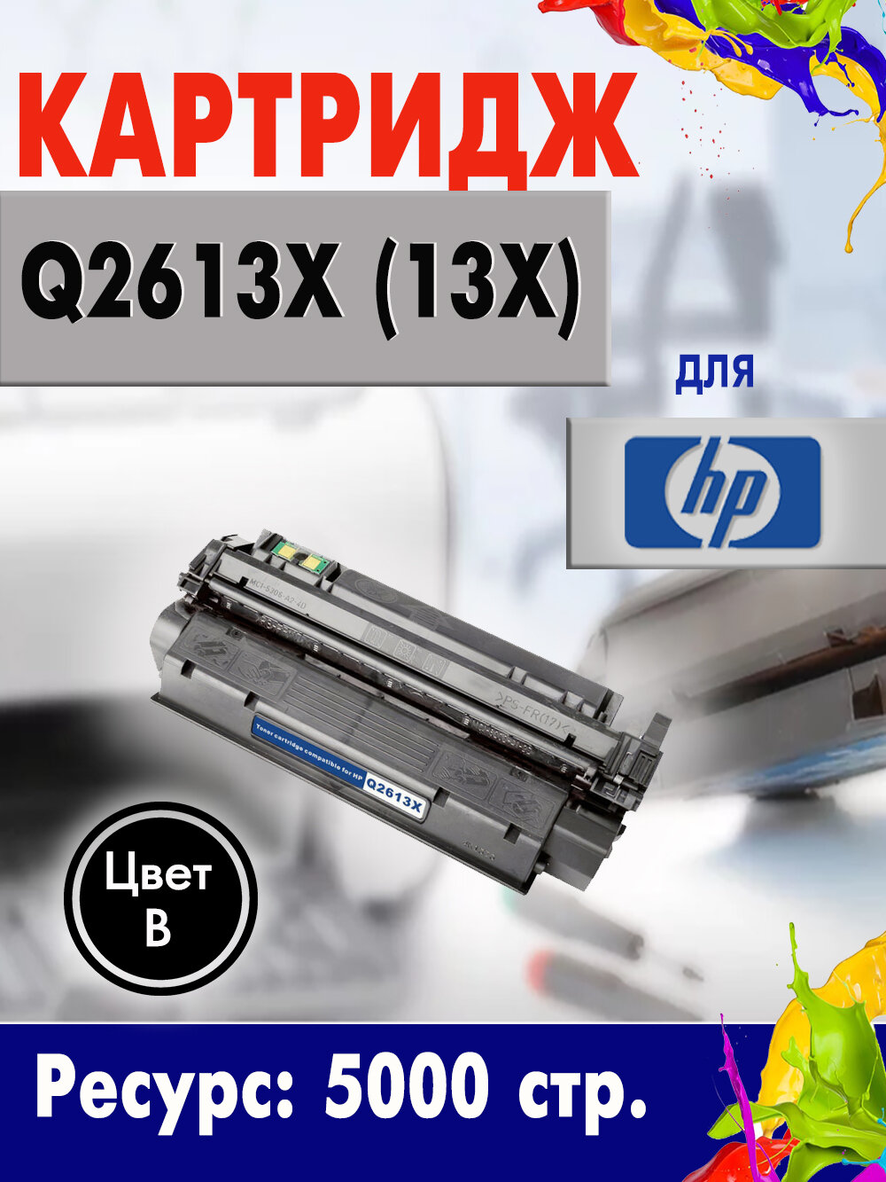 Картридж Opticart Q2613X (13X) черный для HP LJ 1300