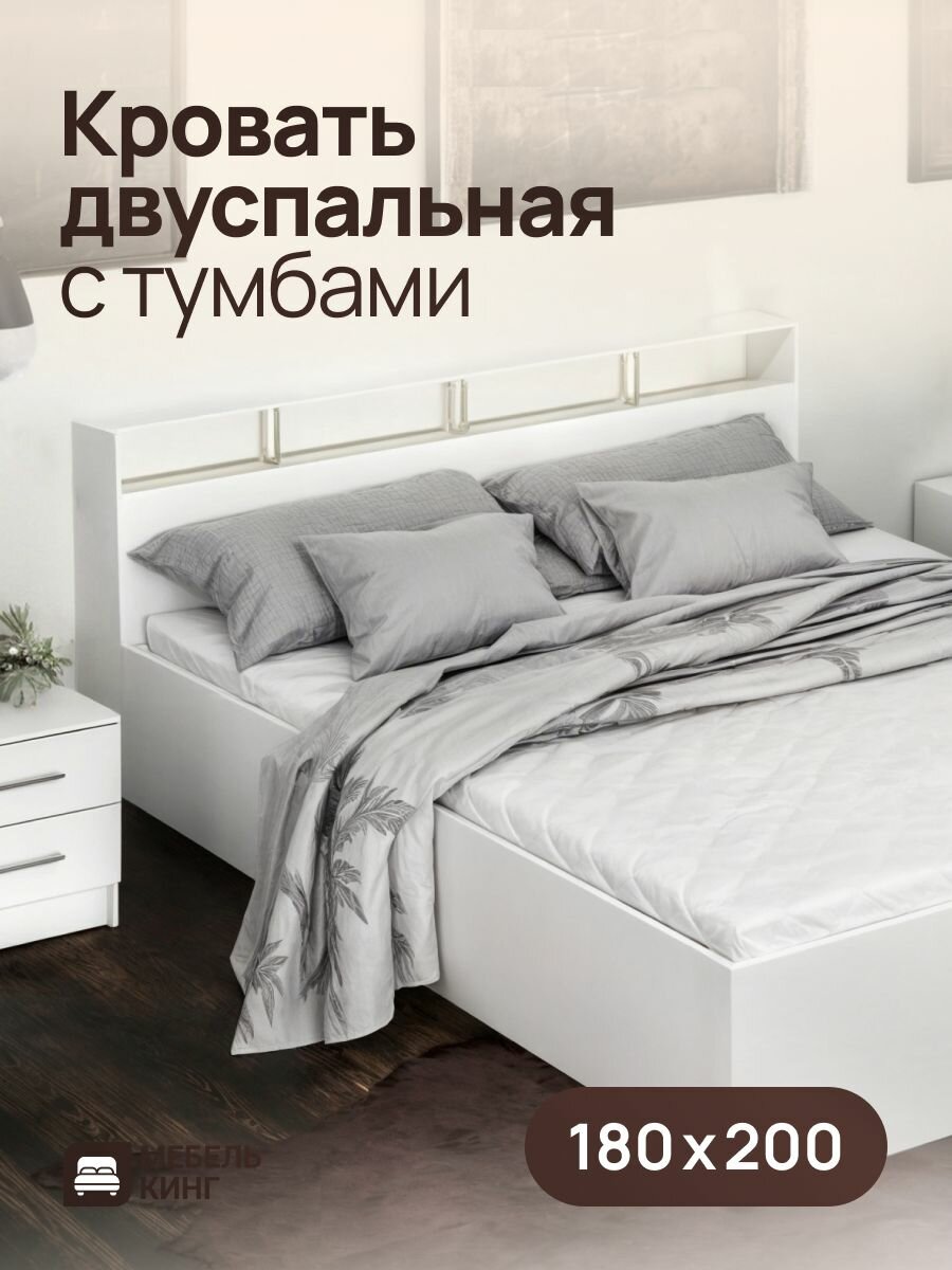 Двуспальная кровать 180х200 Саломея с тумбами прикроватными 2 шт, белая, Мебель Кинг