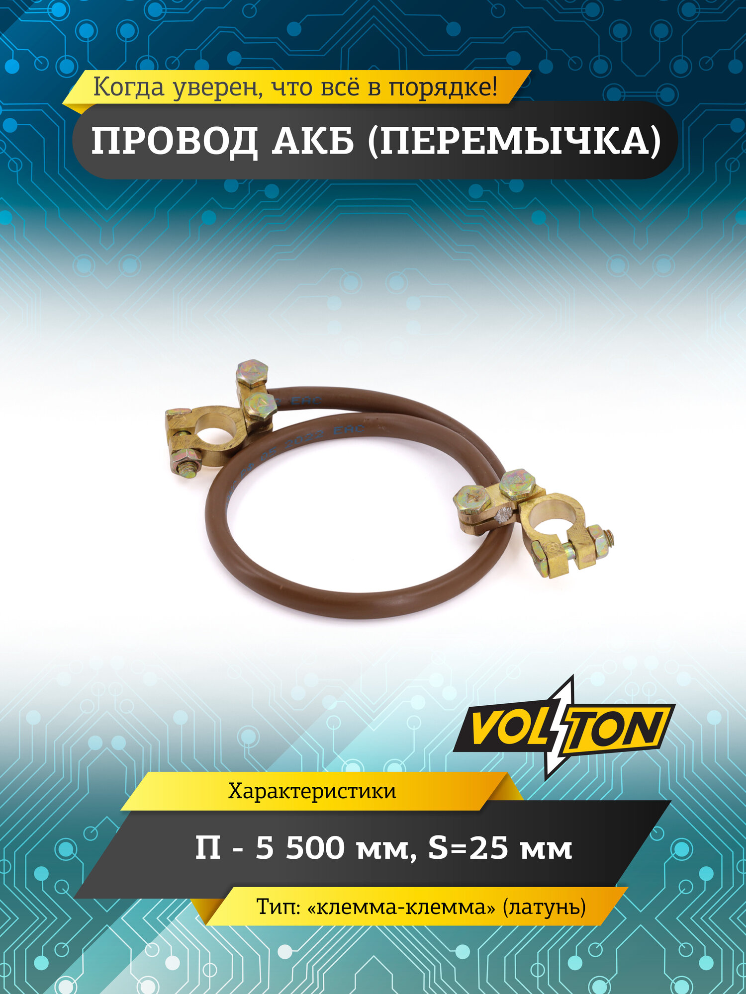 Провод VOLTON АКБ(перемычка) "клемма-клемма" (латунь) П-5 500 мм. S=25 мм.