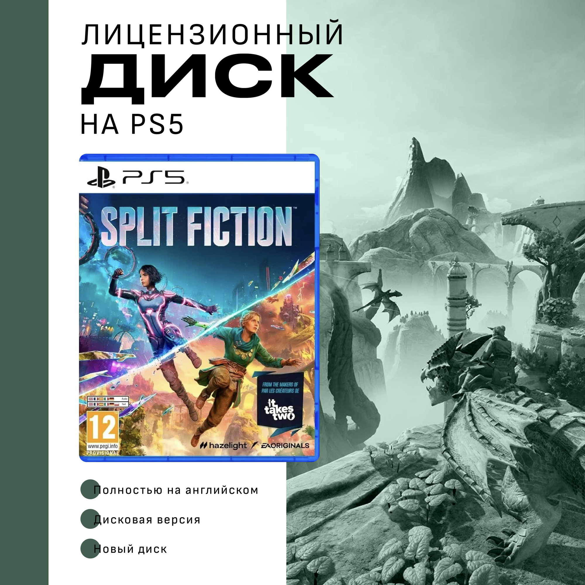 Игра Split Fiction, для PlayStation 5, на английском языке новый диск