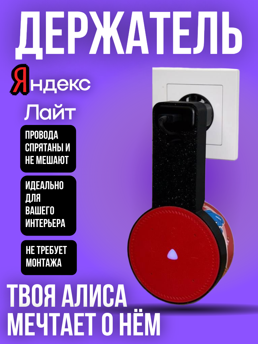 Держатель подставка для колонки, Яндекс станции Лайт Алиса белый