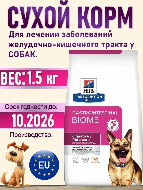 Корм Hill's Prescription Diet Gastrointestinal Biome для собак при расстройствах пищеварения 1,5 кг