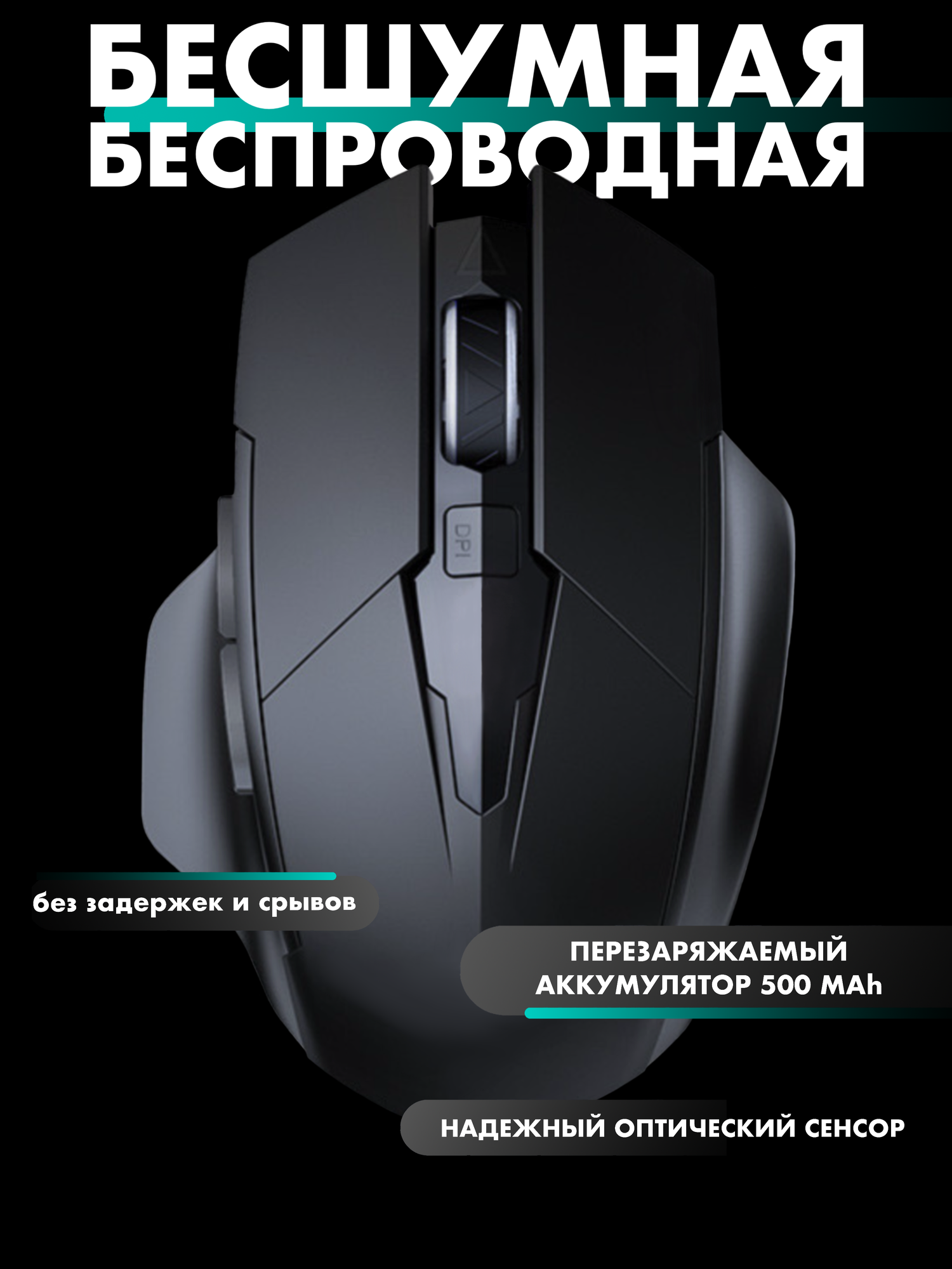 Мышь беспроводная бесшумная игровая, с аккумулятором, цвет черный.