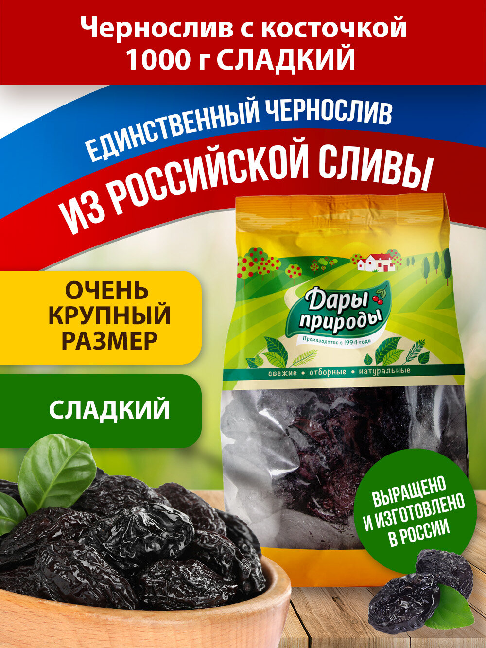 Чернослив Дары Природы крупный сушеный с косточкой сладкий, 1 кг