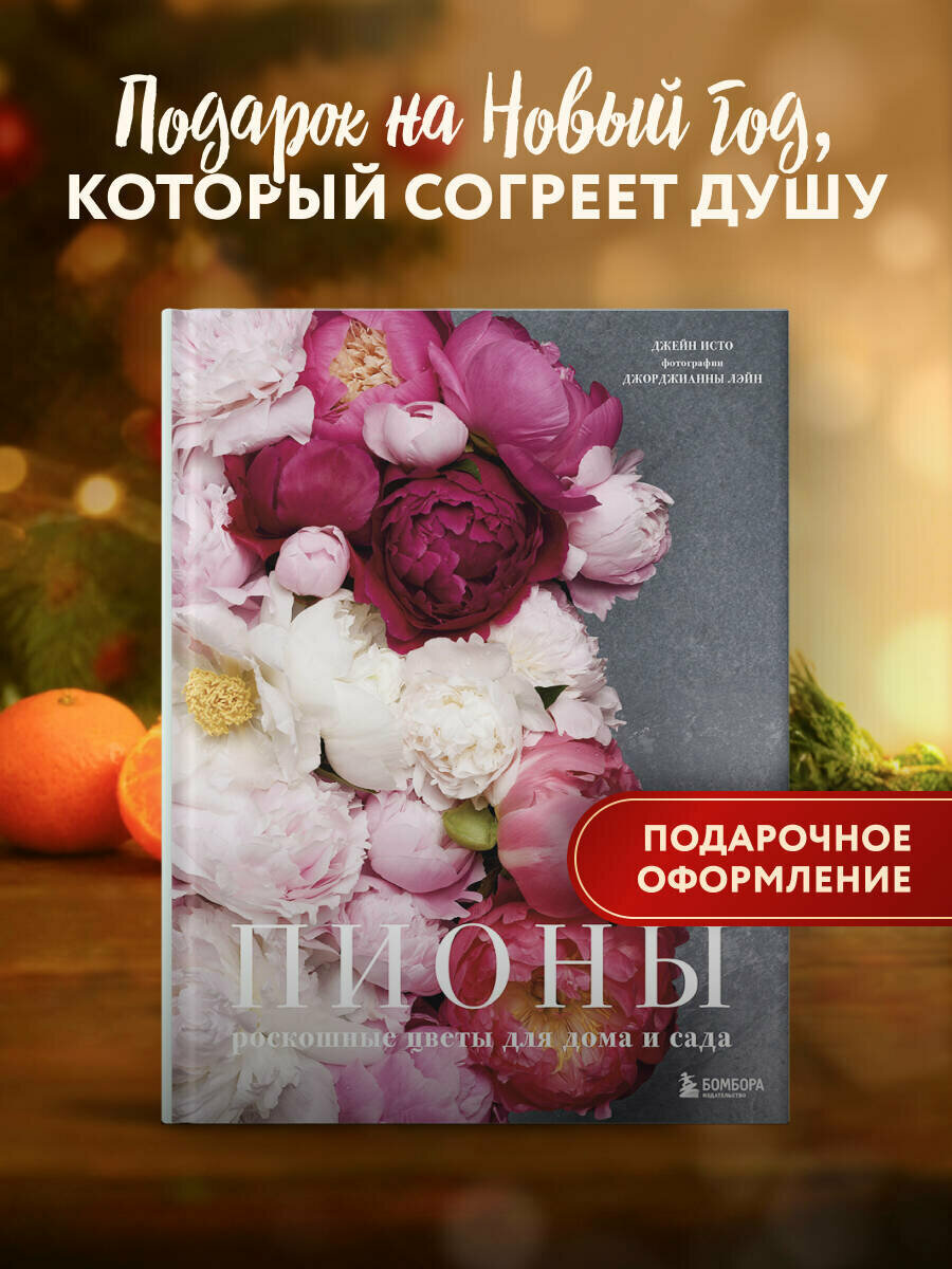 Исто Д, Лэйн Д. Пионы. Роскошные цветы для дома и сада