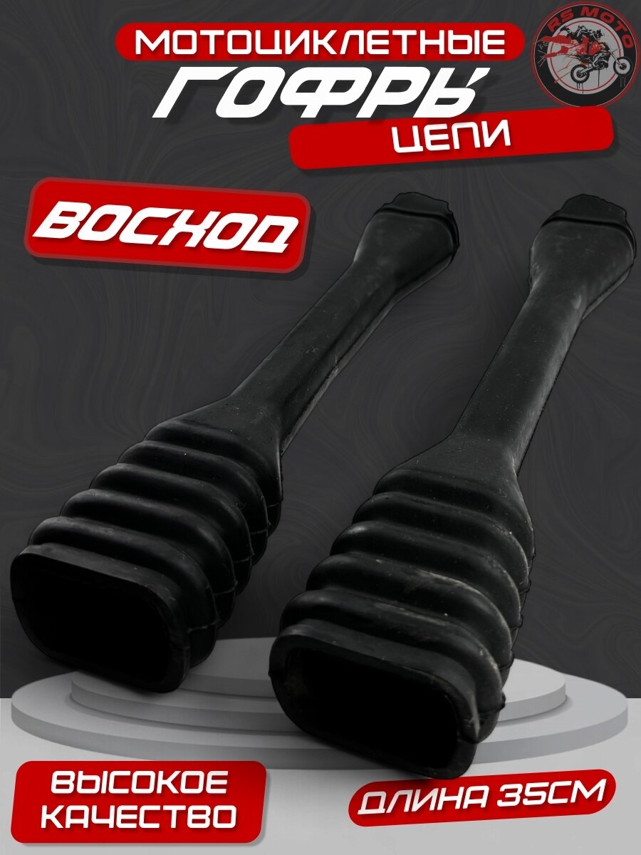 Гофры цепи мотоцикл Восход