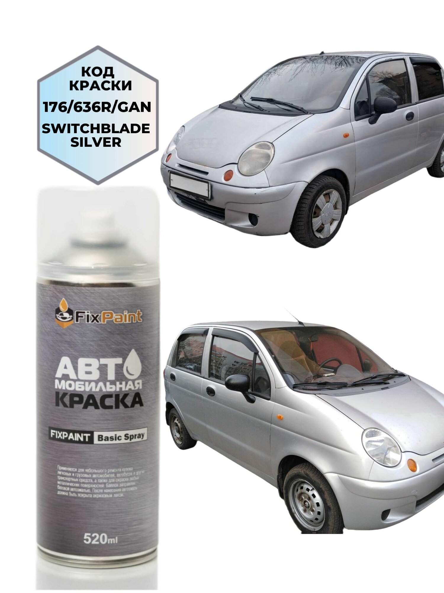Краска DAEWOO MATIZ, код 176, SWITCHBLADE SILVER, автомобильная эмаль FixPaint Spray в аэрозольном баллончике 520 мл