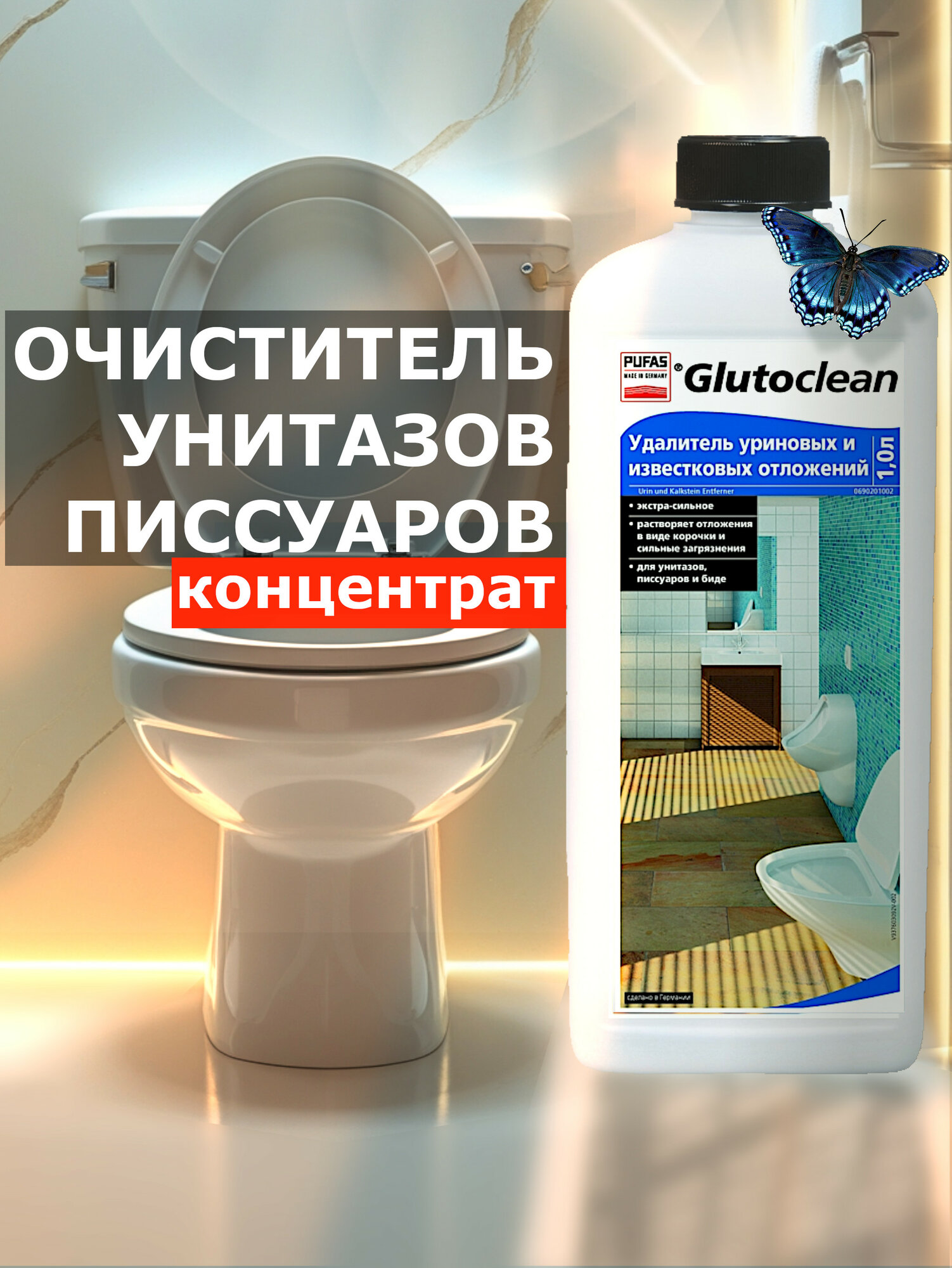 Удалитель уриновых и известковых отложений, Pufas Glutoclean, 1 л. для унитаза и писсуаров Производство Германия Пуфас