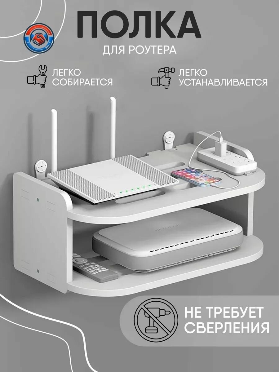 Настенная полка для роутера и приставки, универсальная белая полочка органайзер без сверления, компактная подставка для модема ТВ-приставки телефона в прихожую или гостиную, нагрузка до 15 кг