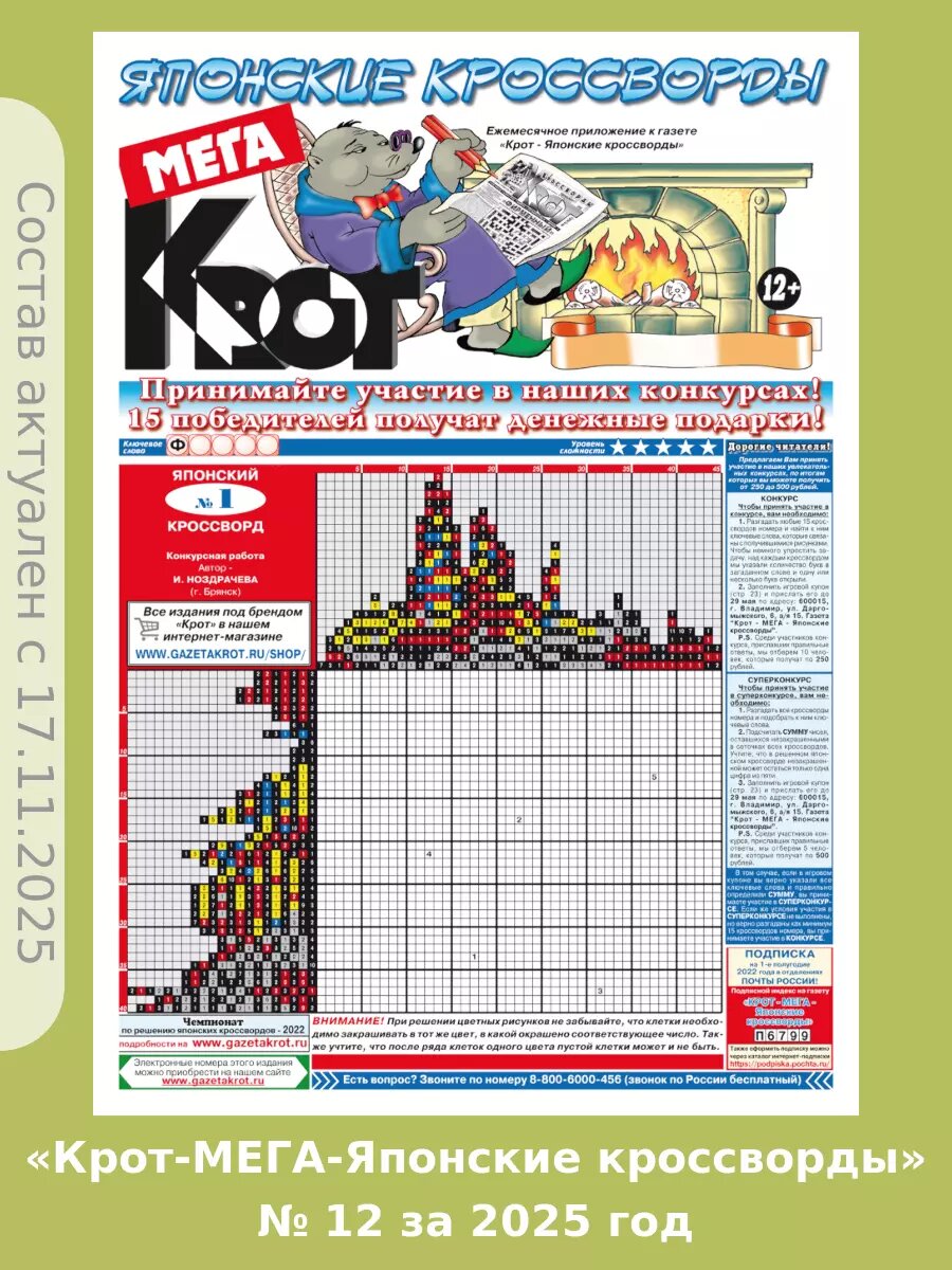 Газета Крот. Комплект газет "Крот-Мега-Японские кроссворды" № 12 за 2025 год