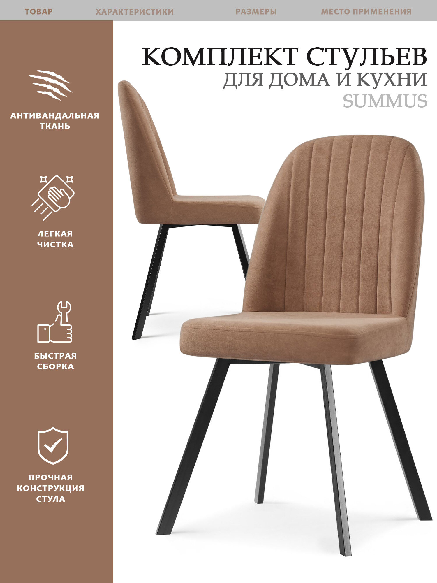 Стулья RIZZ "Summus", антивандальные, велюр, светло-коричневый, 2 шт